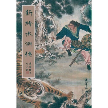 新绘水浒传 李梦生、 赵成伟 书籍
