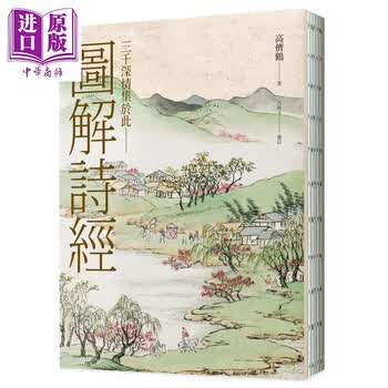 图解诗经 清代最美图绘本《诗经图谱慧解》新编版 重量级经典首度问世 台版 高侪鹤 吕珍玉 联经