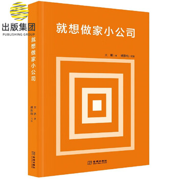 就想做家小公司