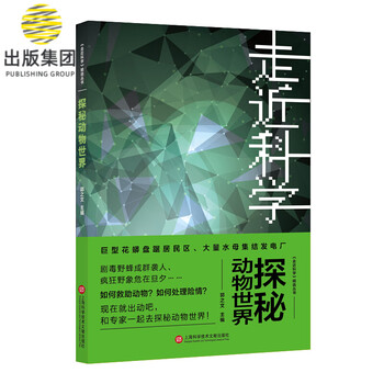 探秘动物世界/走近科学精选丛书