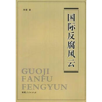 国际反腐风云 陈雷 福建人民出版社 9787211054923