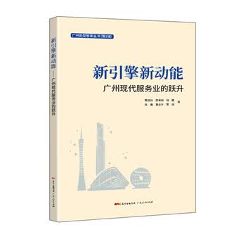 新引擎新动能：广州现代服务业的跃升
