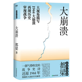 都梁家国五部曲 舒适阅读版 大崩溃+狼烟北平+荣宝斋+血色浪漫+亮剑5册 气势恢宏的战争史诗 大崩溃(2020年增订版)