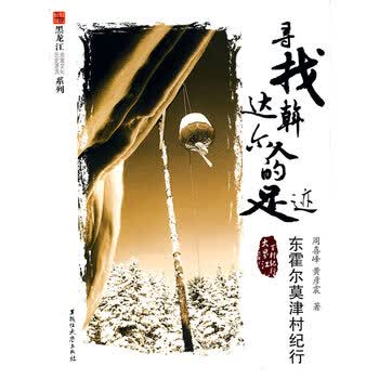 寻找达斡尔人的足迹:东霍尔莫津村纪行 黑龙江大学出版社有限责任公司 9787811292336 周喜