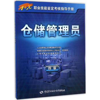 仓储管理员四级