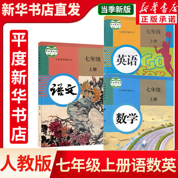 新华正版2022初一七年级上册课本全套语文数学英语课本教材教科书3本人教版初一上册全套7年级上册语数