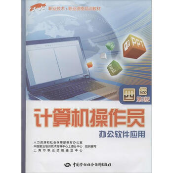 计算机操作员(第3版)4级.办公软件应用