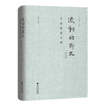 流动的斯文：合肥张家记事（修订版）