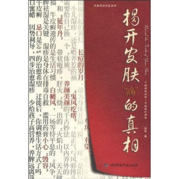 揭开皮肤“病”的真相 田原  书籍