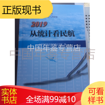从统计看民航2019 民航总局发布