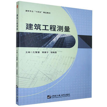 建筑工程测量孔繁慧哈尔滨工程大学出版社建筑
