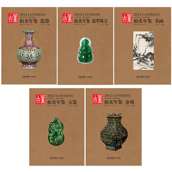 2021年古董拍卖年鉴（全五册）含瓷器、玉器、书画、杂项、翡翠珠宝 湖南美术出版社