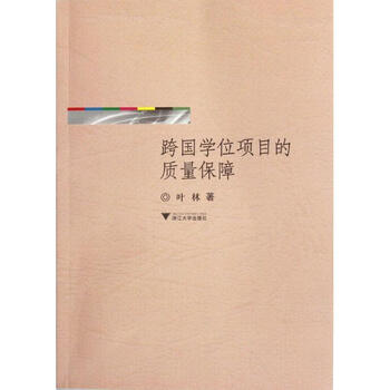 跨国学位项目的质量保障 叶林 作 书籍