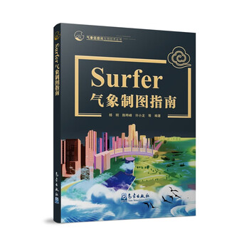 {正版新书}Surfer气象制图指南9787502975425