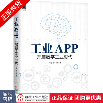 现货包邮 工业APP：开启数字工业时代/何强 李义章/工业技术与知识工业互联网APP8058411