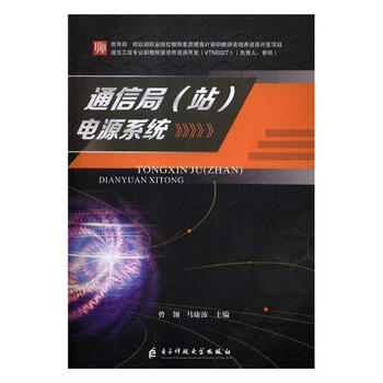 RT 通信局（站）电源系统9787564755362 曾翎电子科技大学出版社电子与通信现货速发