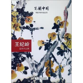 王纪岭国画作品集 中国社会书画院 编 书籍
