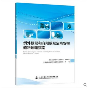 例外数量和有限数量危险货物道路运输指南