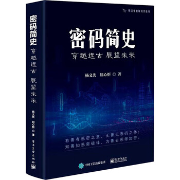 密码简史 穿越远古 展望未来