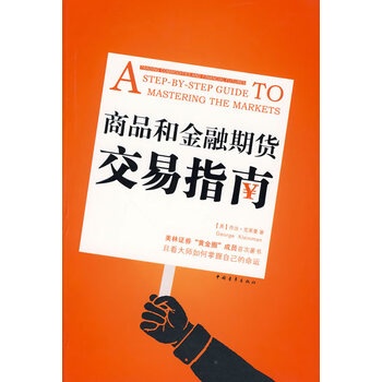 商品和金融期货交易指南【正版图书】