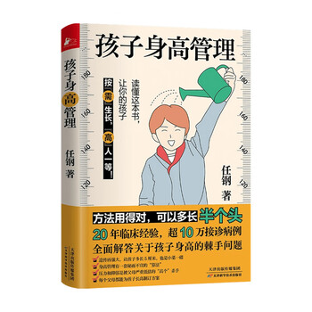 【正版书籍】孩子身高管理 任钢 著 育儿