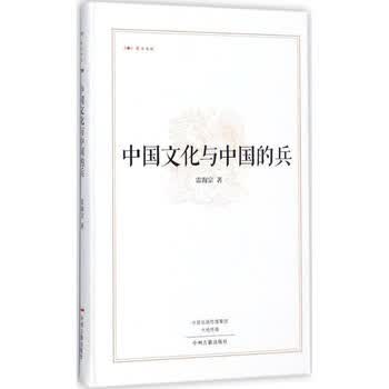 中国文化与中国的兵