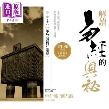 解读易经的奥秘卷十八 革故鼎新好创意 港台原版 曾仕强 曾仕强文化