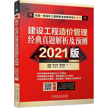 2021全国一级造价工程师一造 职业资格考试红宝书 建设工程造价管理 经典真题解析及预测