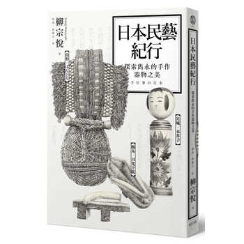 预售原版 日本民艺纪行：探索隽永的手作器物之美 远足文化