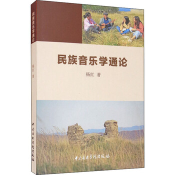 民族音乐学通论 图书