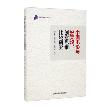 中国电影与好莱坞：创意思维比较研究