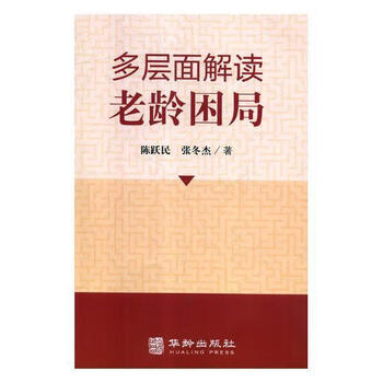 包邮：多层面解读老龄困局社会科学 图书