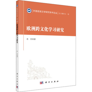 欧洲跨文化学习研究 肖丹  文旭 编 书籍