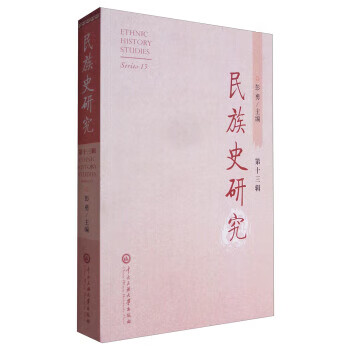 民族史研究-第十三辑