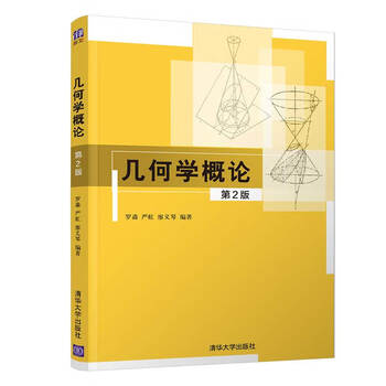 几何学概论（第2版） 罗淼 清华大学出版社