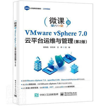 VMware vSphere 7.0 台运维与管理(第2版)杨海艳电子工业出版社9787121417