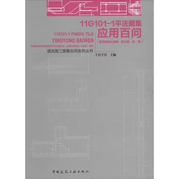 11G101-1平法图集应用百问