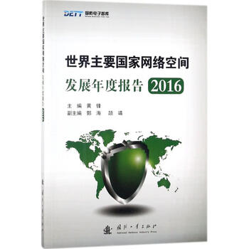 世界主要国家网络空间发展年度报告.2016