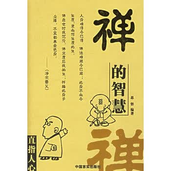 禅的智慧 思悟