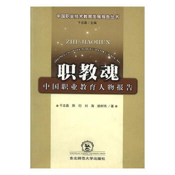 包邮：职教魂:中国职业教育人物报告 传记   图书