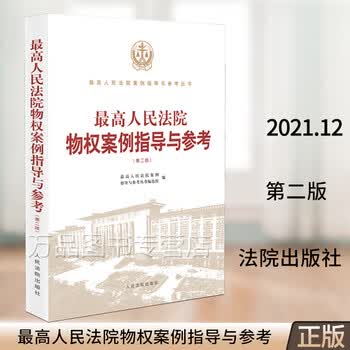 最高人民法院物权案例指导与参考第二版 收录30多个对物权纠纷化解进行指导的案例 人民法院出版社 9787510933561