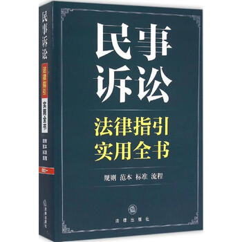 民事诉讼法律指引实用全书 法律出版社法规中心 编  书籍