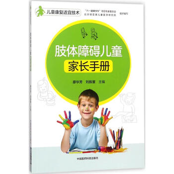儿童康复适宜技术肢体障碍儿童家长手册