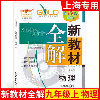 部编版 钟书金牌 新教材全解 九年级上物理 9年级上册第一学期 上海中学语文教材教辅 上海教材配套同步辅导书统部编人教版 九年级上物理