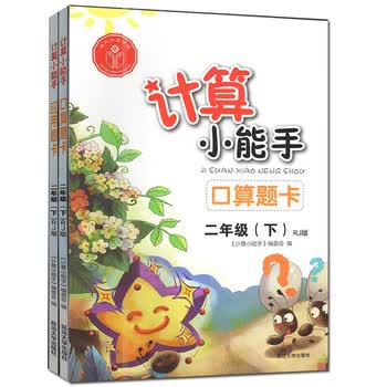 计算小能手口算题卡+应用题卡套装 小学数学二年级下（RJ）