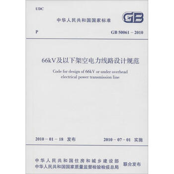 66kV及以下架空电力线路设计规范 书籍