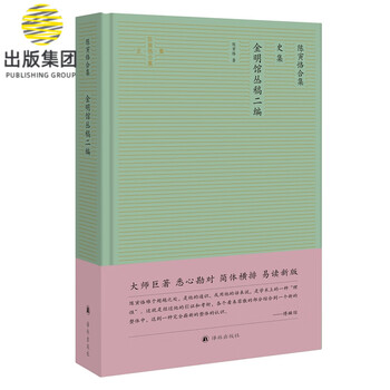 陈寅恪合集：史集.金明馆丛稿二编