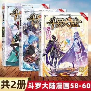 斗罗大陆龙王传说绝世唐门斗罗文字漫画 斗罗大陆1漫画58+59+60