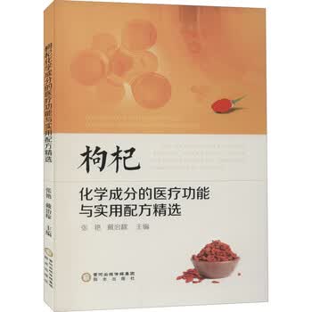枸杞化学成分的医疗功能与实用配方精选