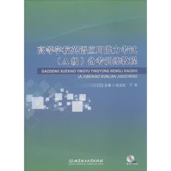 高等学校英语应用能力考试(A级)备考训练教程 杜立红 等 书籍